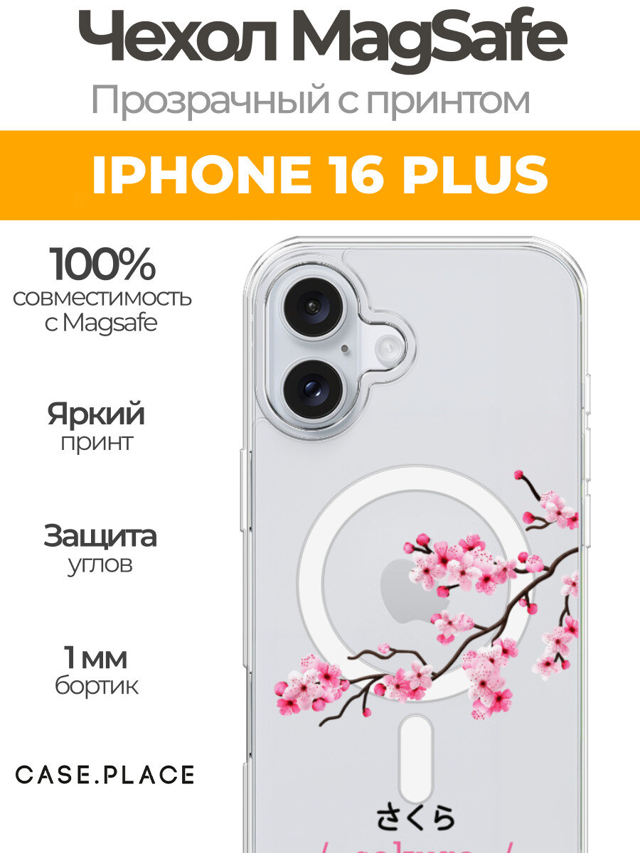 Чехол на Айфон 16 Плюс (Apple iPhone 16 Plus) MagSafe с магнитом и принтом "Розовая сакура с надписью"