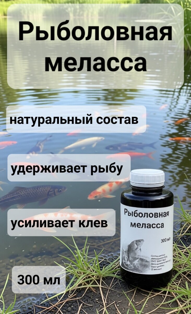 Меласса рыболовная 300 г