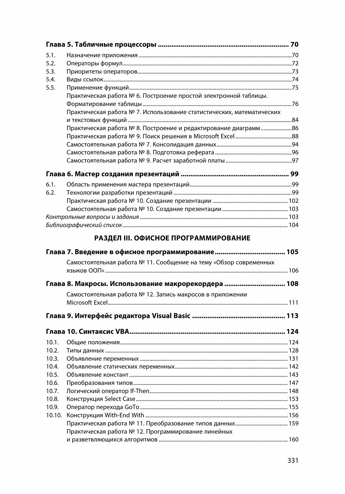 Пакет прикладных программ: Учебное пособие. Шитов В. Н, Авангард-букс О. СПО. 2025г, 334с. — фото 1