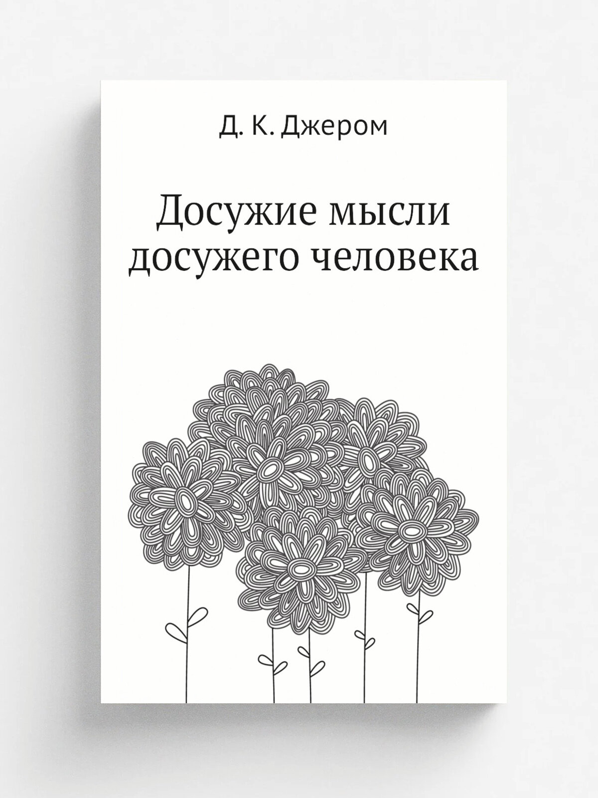 Досужие мысли досужего человека