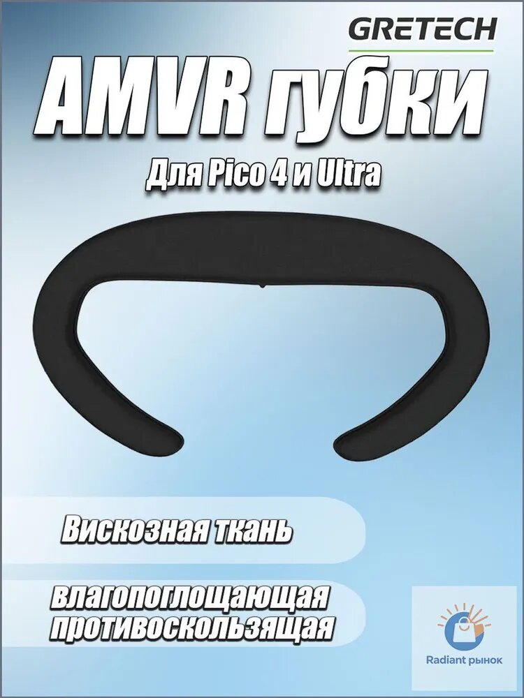 Губчатая полоска, подходящая для маски AMVR PICO4