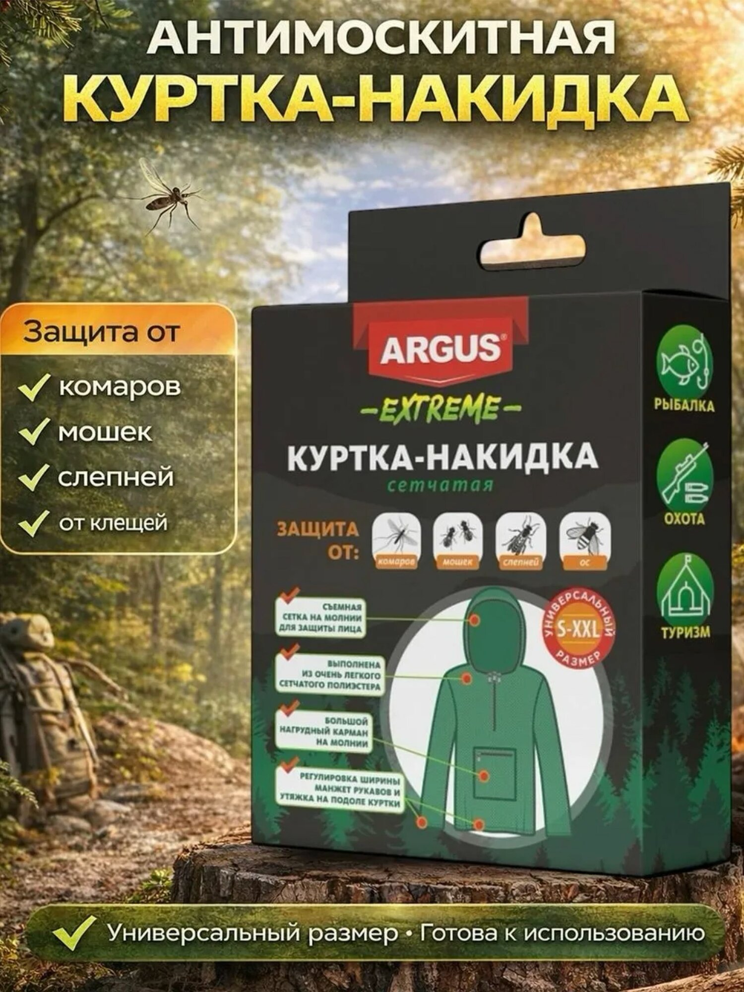 Аргус антимоскитная сетка куртка-накидка на молнии