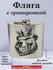 Фляга с гравировкой