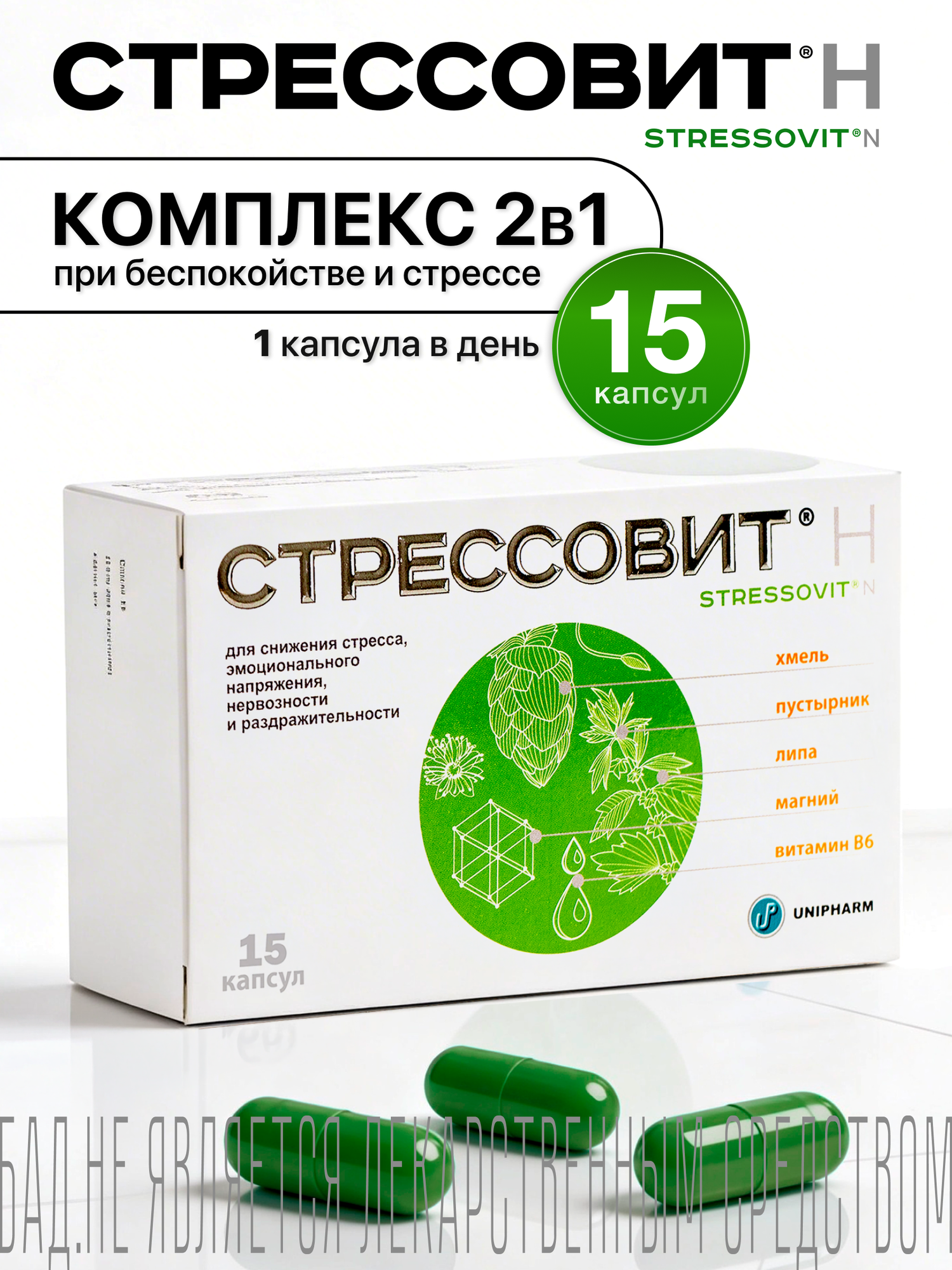 Стрессовит Н успокоительный анти-стресс, Магний В6, БАД, 15 капсул