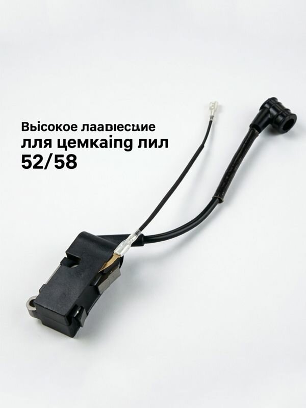 Катушка зажигания для бензопил 45/52/58