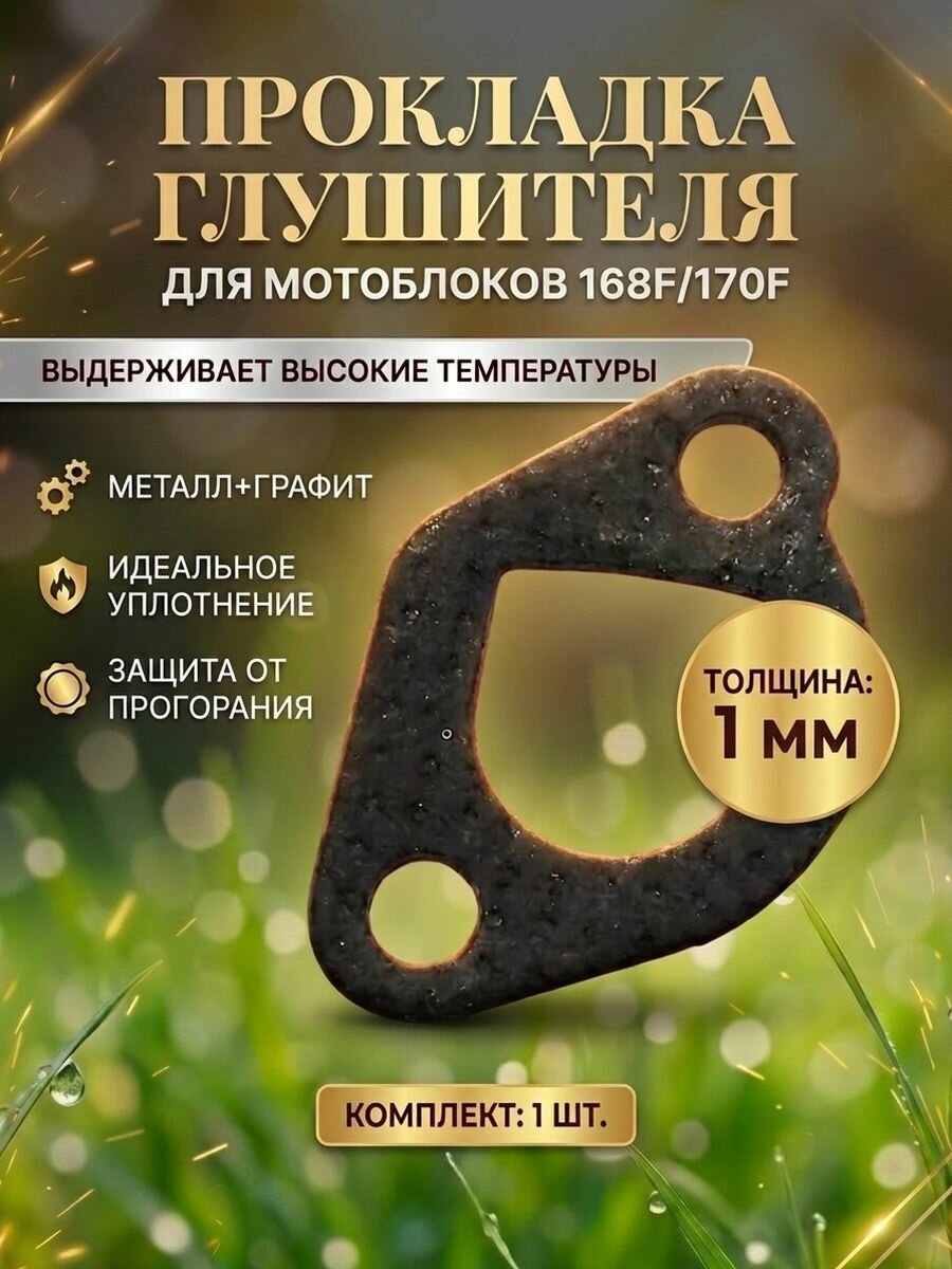 Прокладка глушителя для мотоблока / культиватора / генератора 168F/168F-2/170F , комплект 1 штука