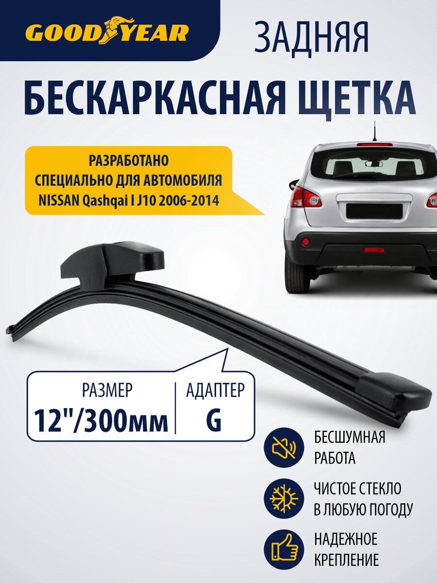 Дворник задний бескаркасный для Nissan Qashqai J10 (ниссан кашкай j10) 2006–2014. Щетка стеклоочистителя задняя бескаркасная 300мм Goodyear