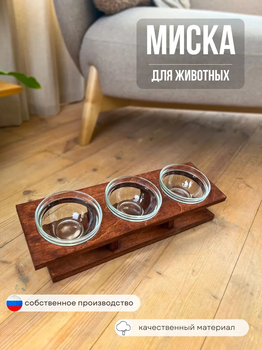 Миска для кошек и собак на деревянной подставке