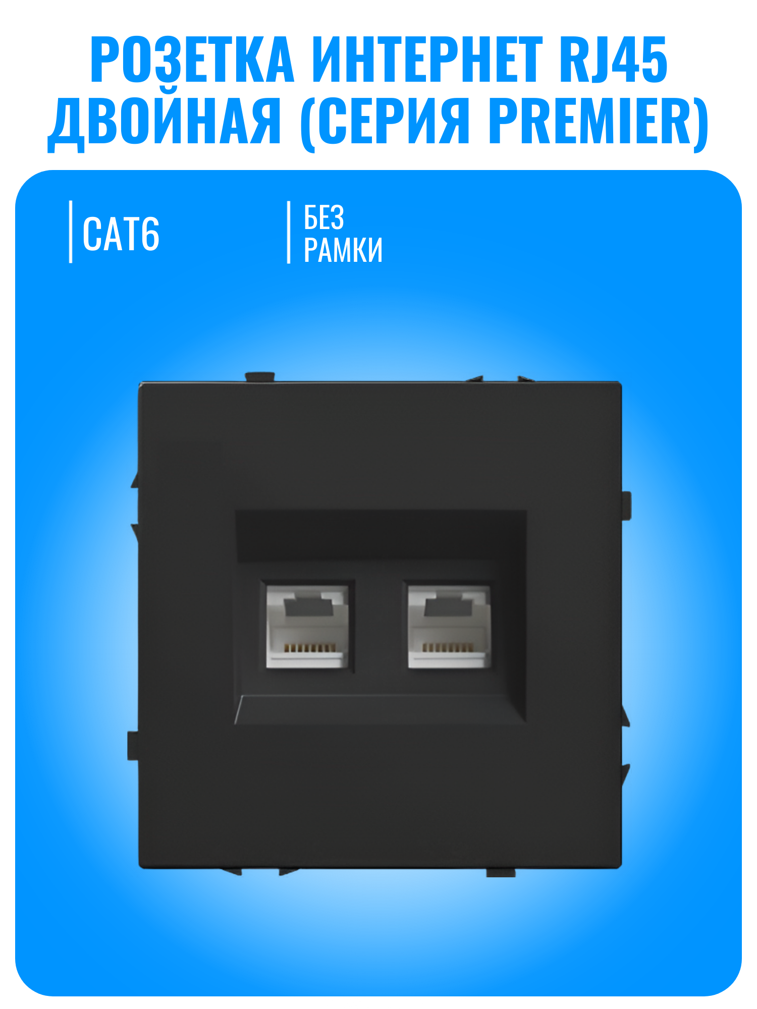 Розетка двойная интернет RJ45 Smart Aura серия PREMIER без рамки