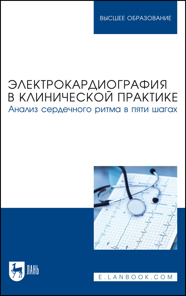 Починка И. Г. "Электрокардиография в клинической практике. Анализ сердечного ритма в пяти шагах"