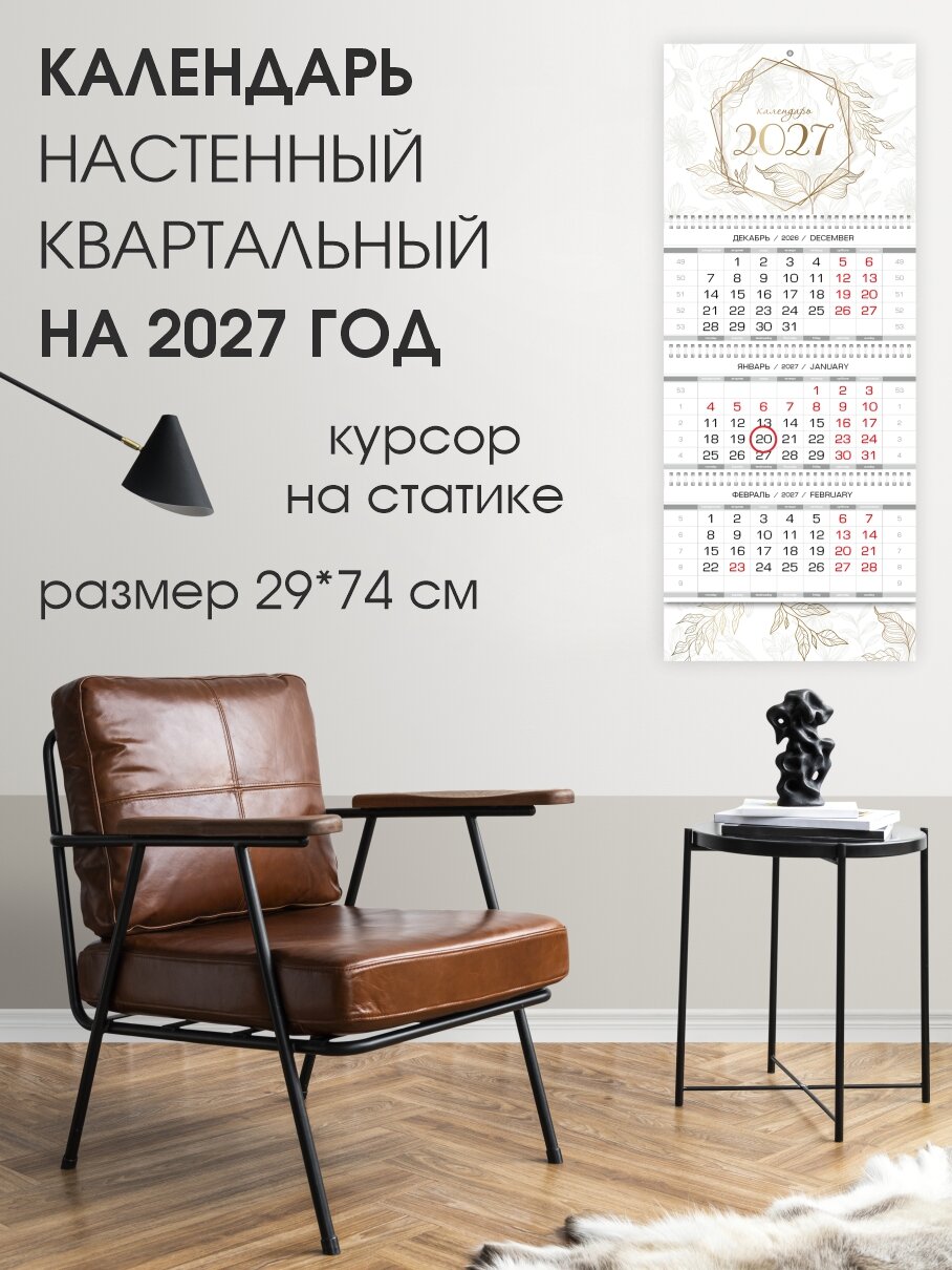 Календарь квартальный настенный "Цветочная пастэль" Золото 2027 год