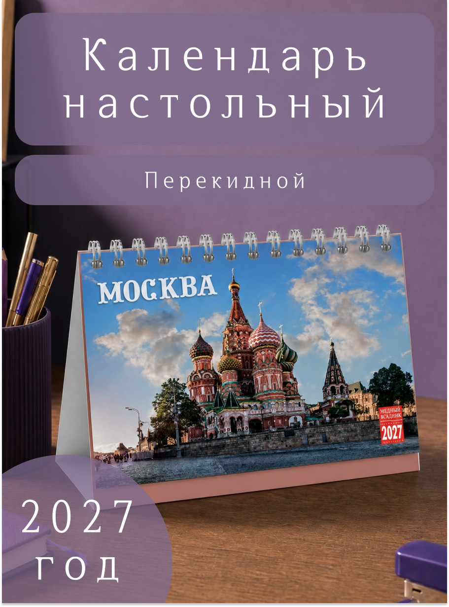 Календарь Медный всадник на 2027 год Москва . настольный