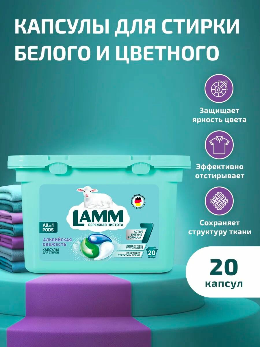 Lamm Капсулы для стирки Альпийская свежесть 20шт