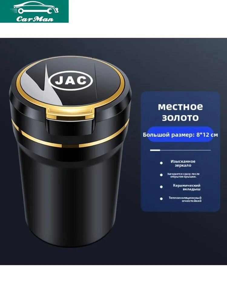 JAC автомобильная пепельница, с подсветкой, Керамическая вставка, 8*12 см
