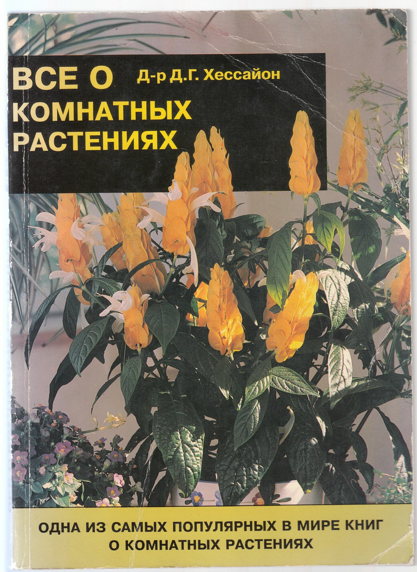 Доктор Д. Г. Хессайон. Всё о комнатных растениях. Товар уцененный