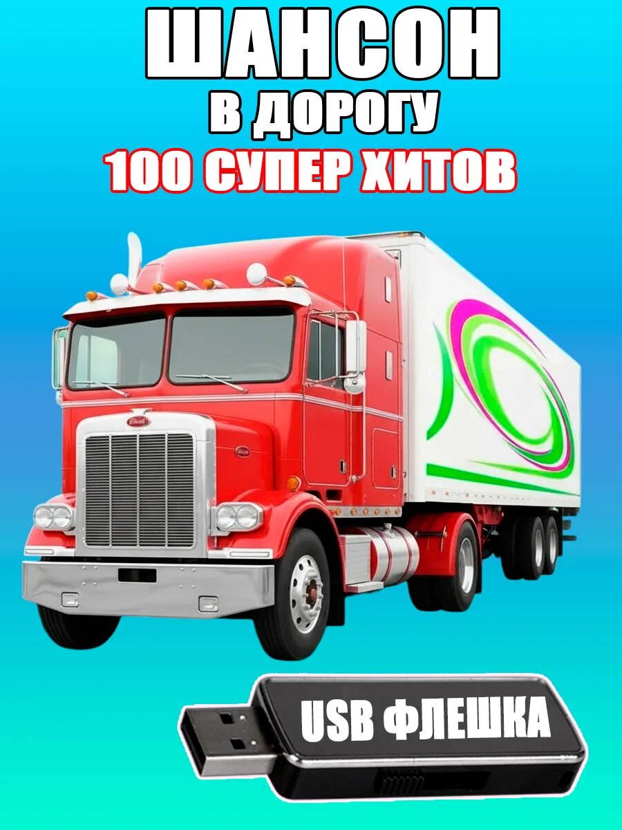 Сборник - Русский Шансон (2019) MP3 на USB флешке