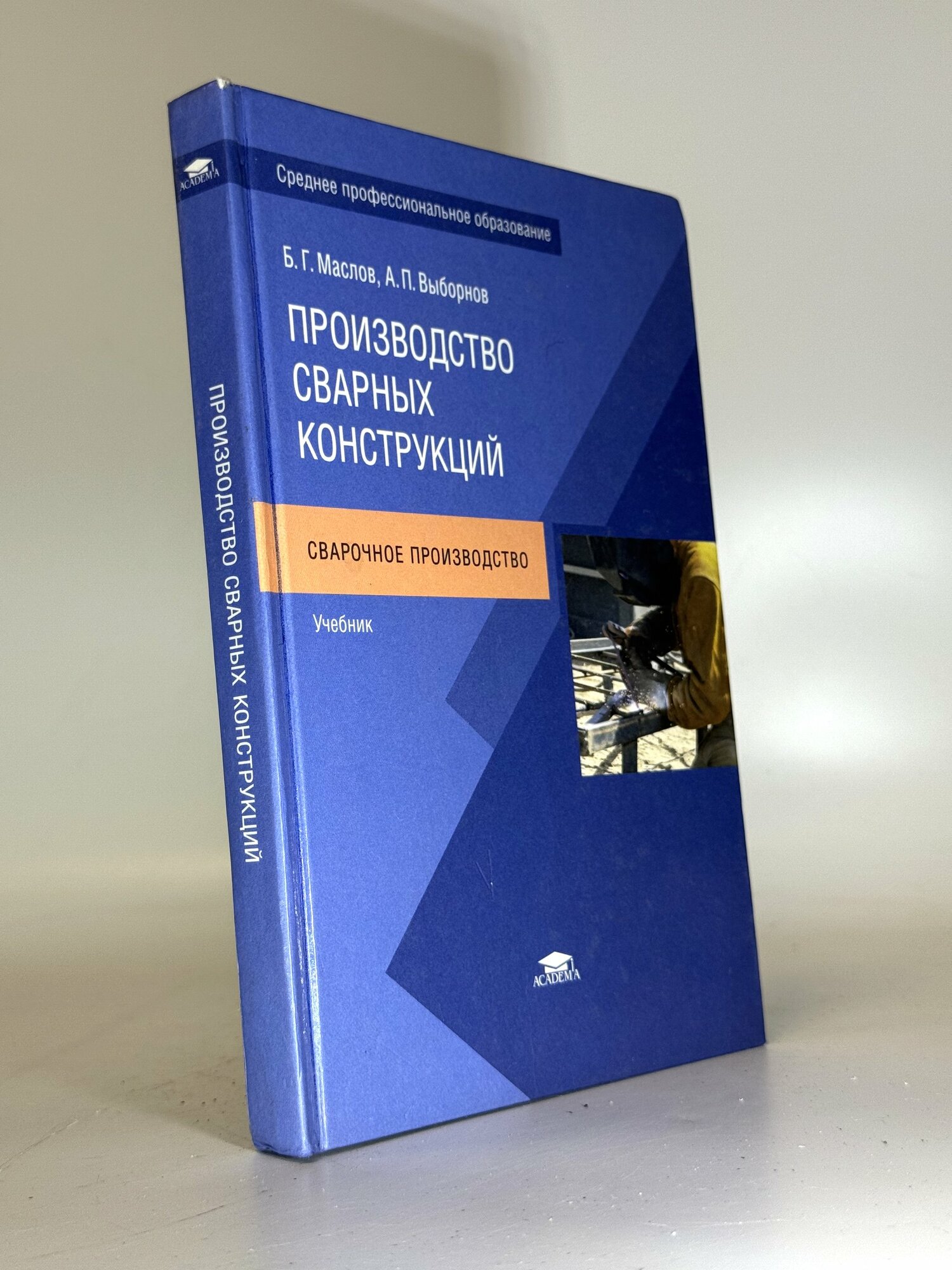 Производство сварных конструкций. Б. Маслов, А. Выборнов. Букинистическая книга в отличном состоянии.