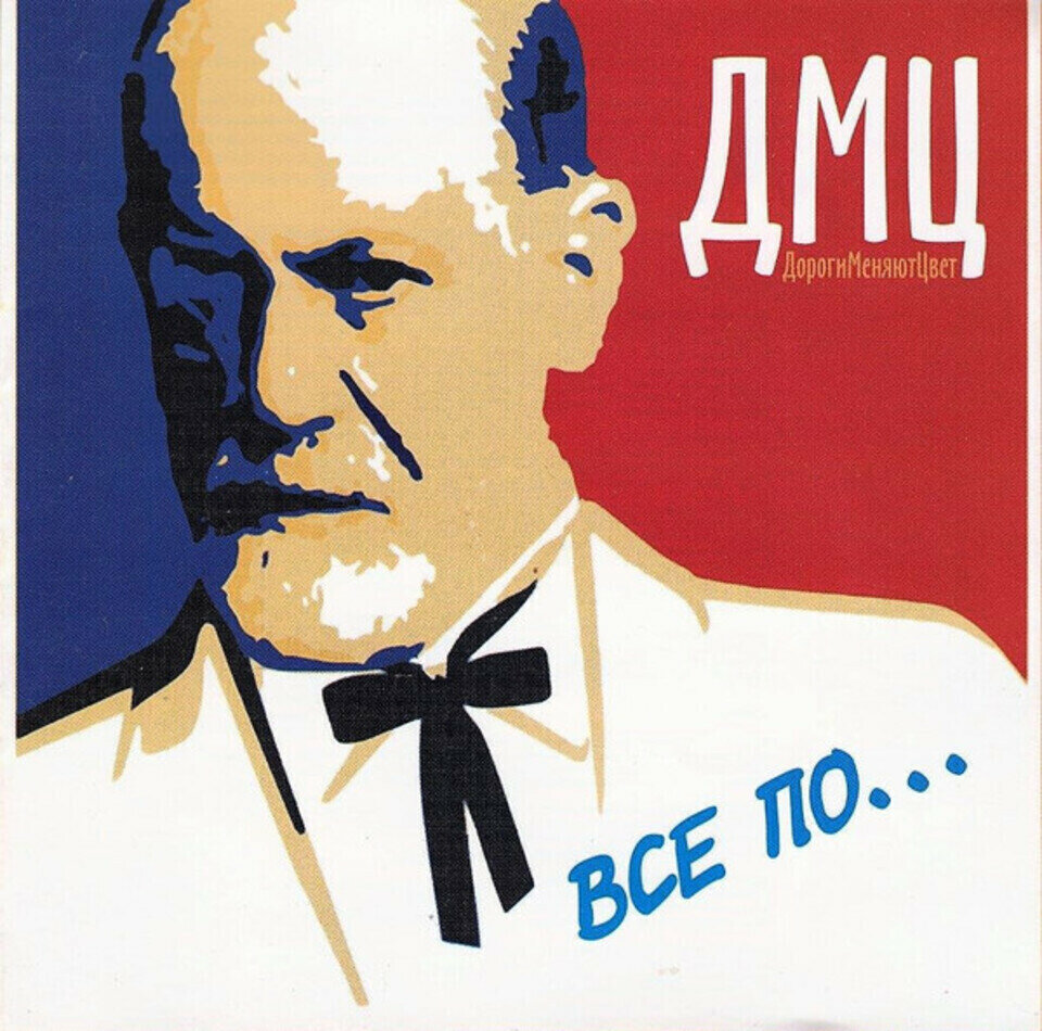 Компакт-диск ДМЦ — Все По. (CD)
