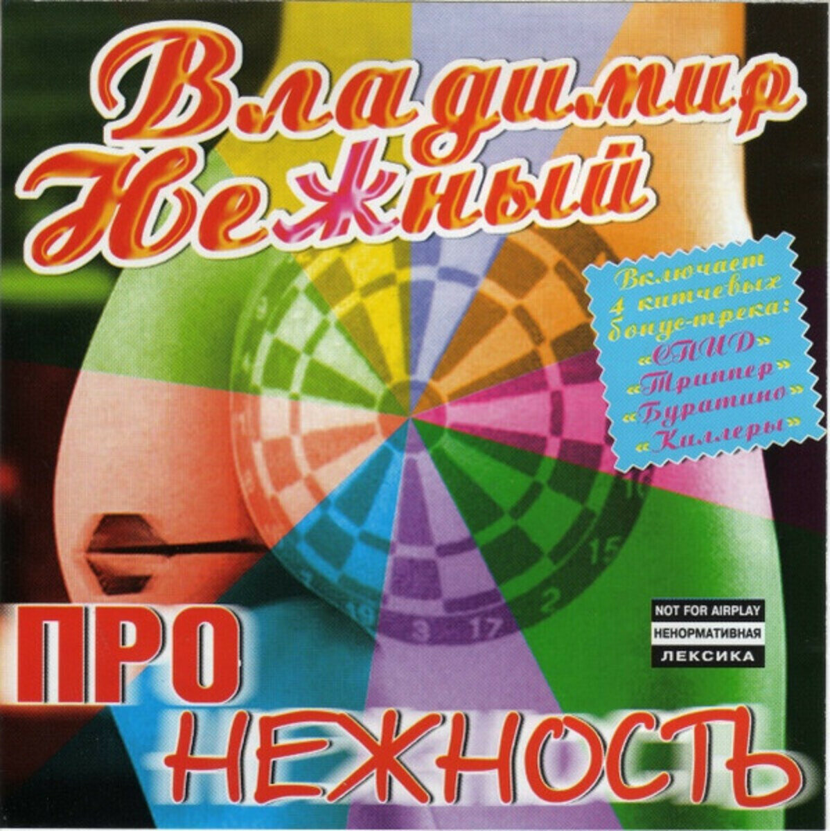 Компакт-диск Владимир Нежный — Про Нежность (CD)