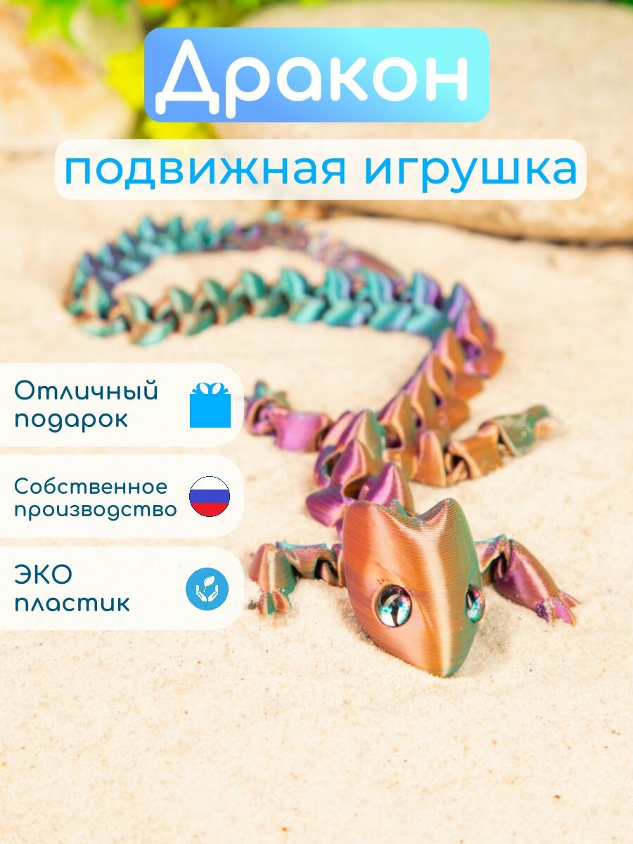Дракон ящерица игрушка 3D антистресс подвижный