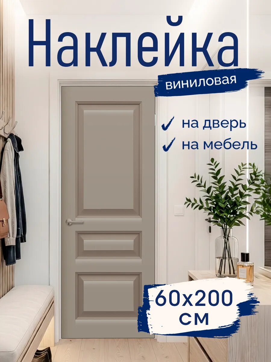 Наклейка декоративная на дверь Бежевая 60х200 см