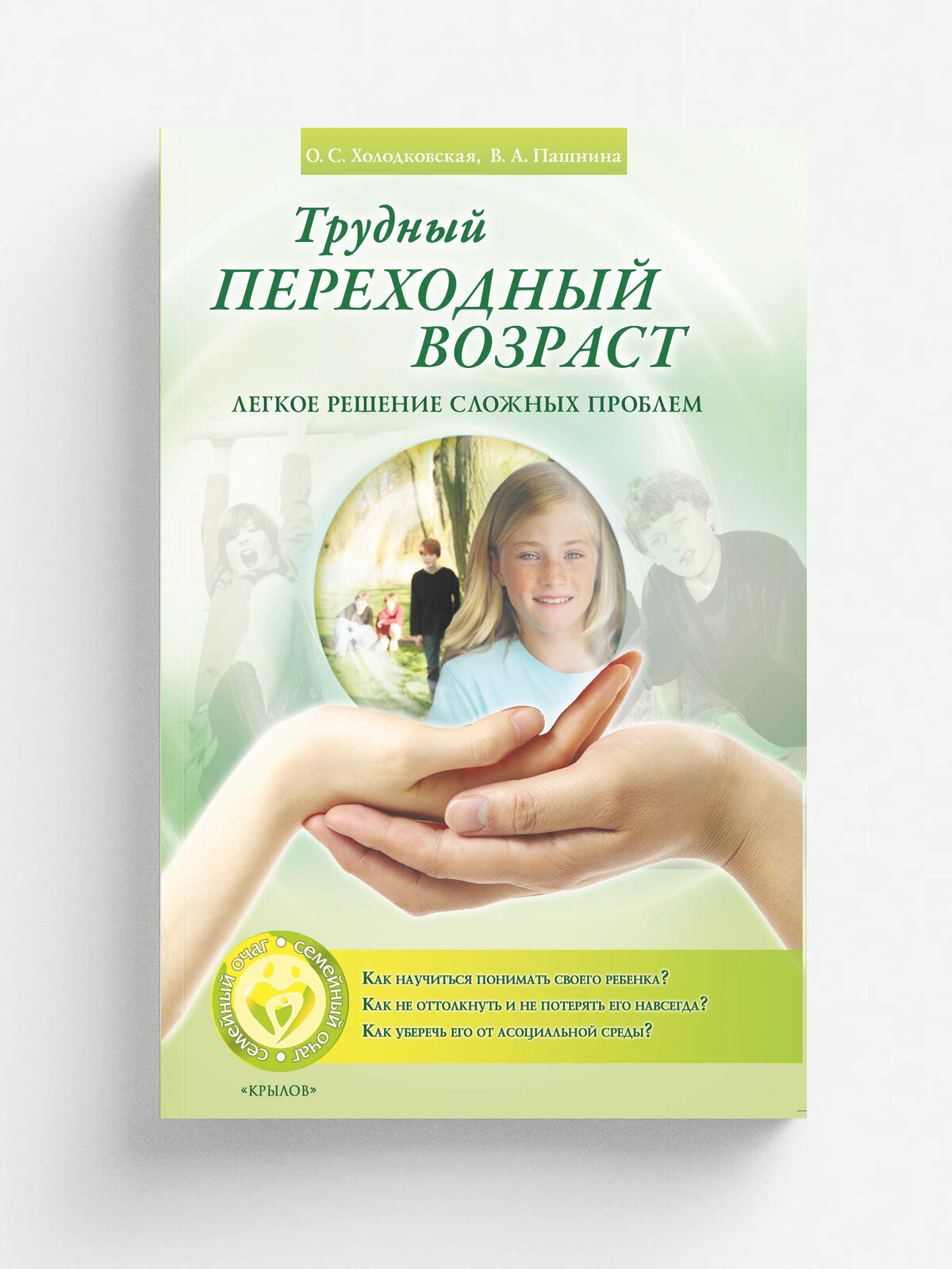 Трудный переходный возраст. Легкое решение сложных проблем
