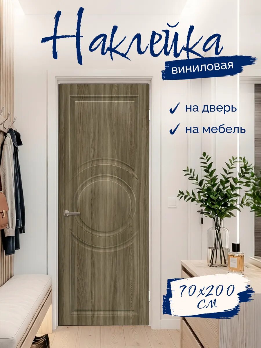 Наклейка декоративная на дверь с принтом Ясень Шимо 70х200 см