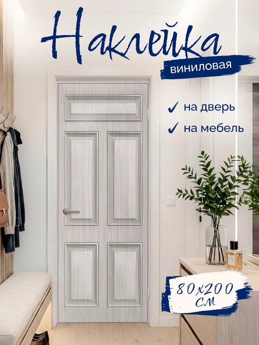 Наклейка декоративная на дверь с принтом Клен Альба 80х200 см