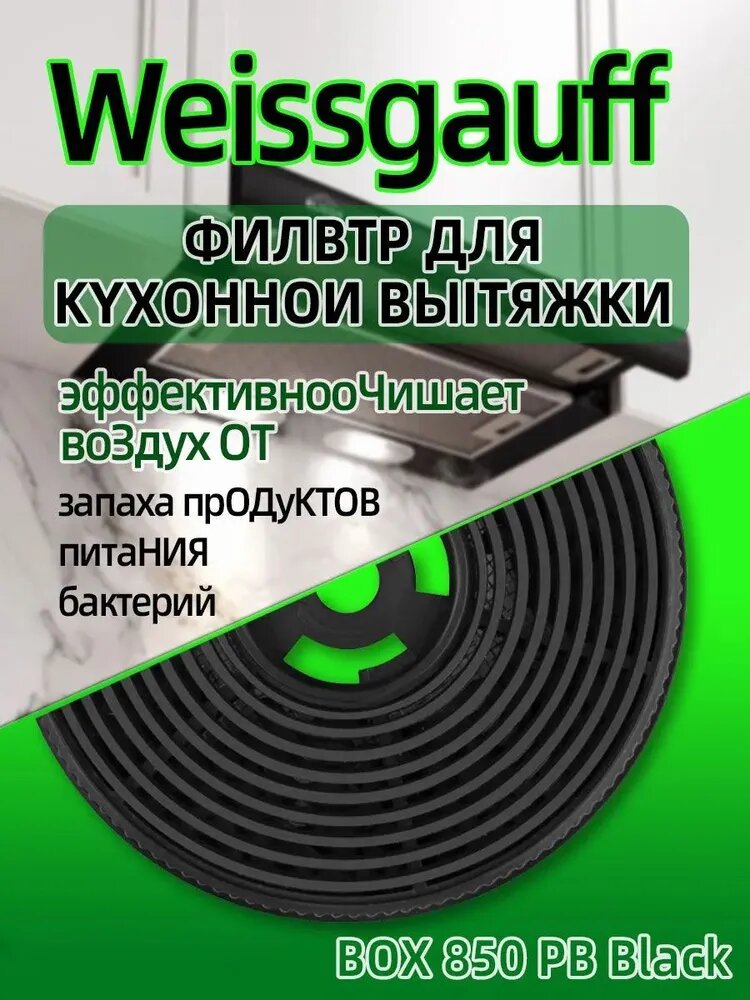 (*1 шт) Угольный фильтр Weissgauff BOX-850-PB-Black для кухонной вытяжки