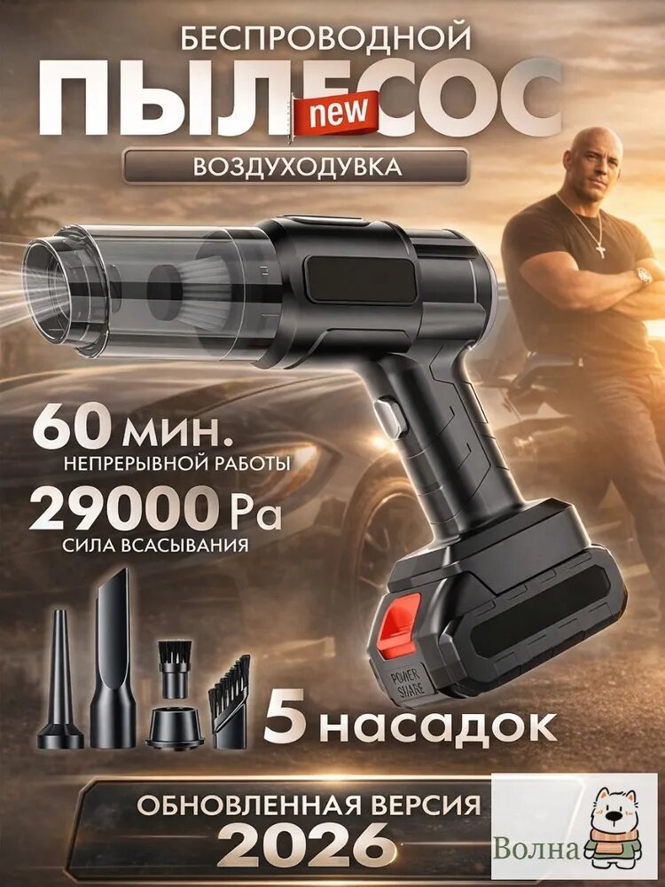 Автомобильный пылесос / мини пылесос, Беспроводной, 60 мин. работы, 29000 Pa, 5 насадок, Обновленная версия 2026