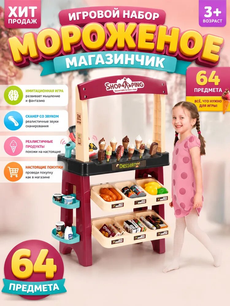 Игрушечный магазин мороженого, игровой набор, 64 предмета, для детей от 3 лет