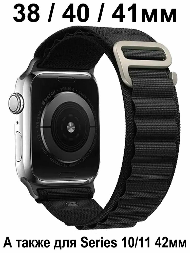 Ремешок для Apple Watch Series 1-11 и SE 38mm , 40mm , 41mm / Нейлоновый тканевый браслет Альпийская петля ремень для Эпл Вотч Серии 1-11 и СЕ с циферблатом 38мм , 40мм и 41мм