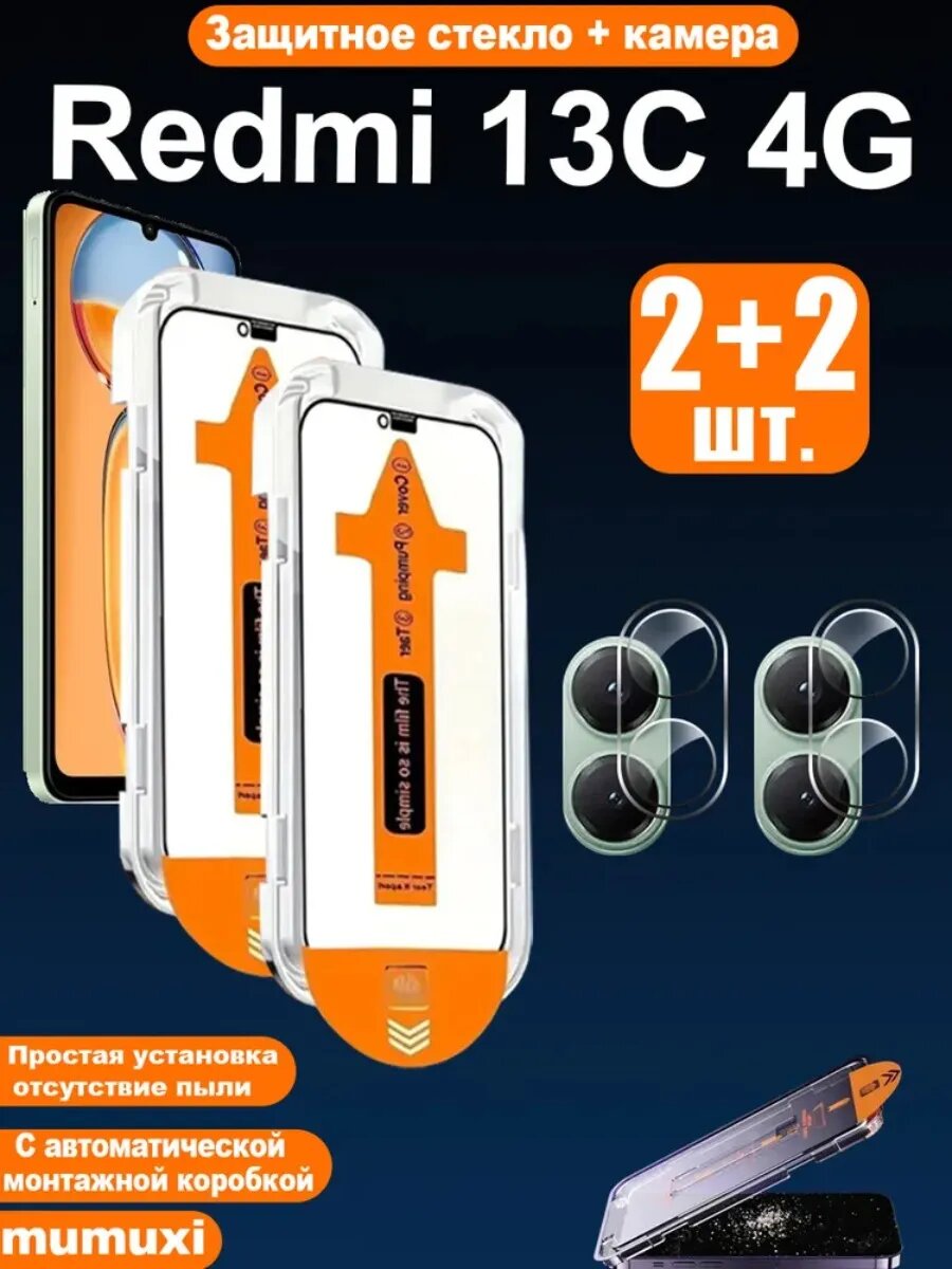 Комплект 2+2 для Redmi 13C 4G: защитное стекло для экрана и камеры, автовыравнивание, антипыль, 9H, без пузырей.