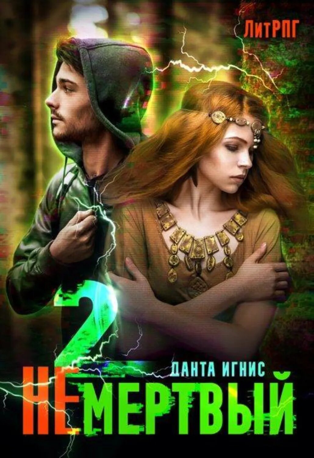 Не мертвый-2 [Цифровая книга]