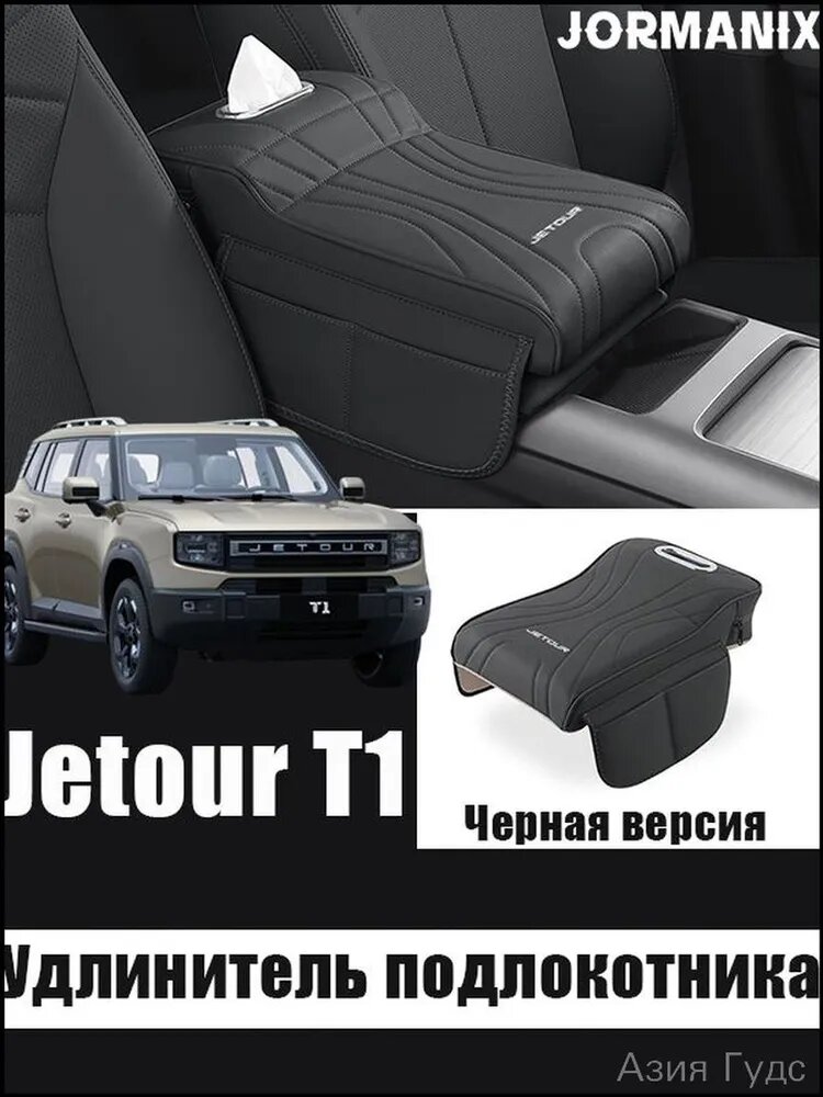 Удлинитель подлокотника для Jetour T1, качественный аксессуар