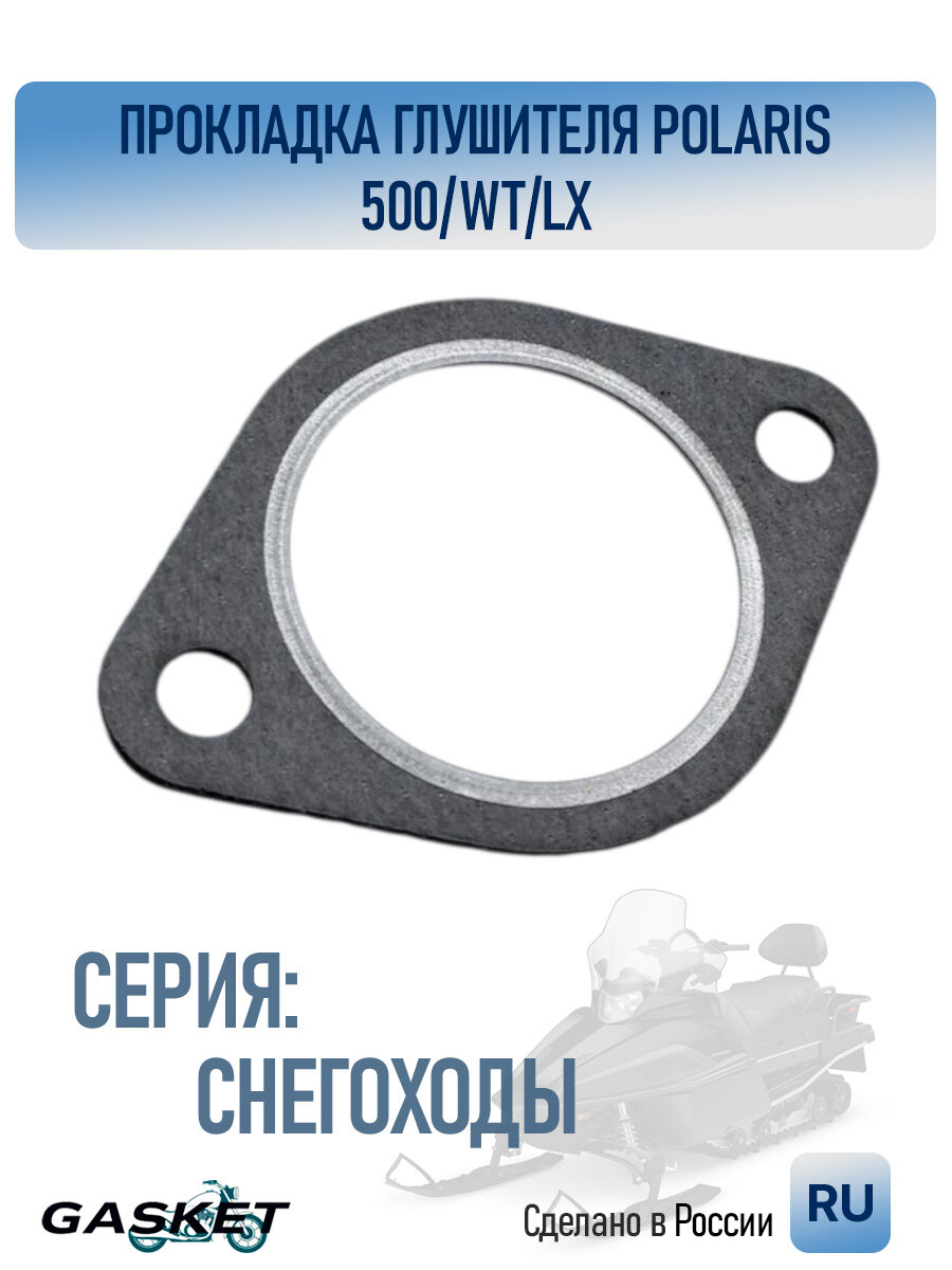 Прокладка глушителя Polaris 500/WT/LX (3086757; 3086995; 3084046)