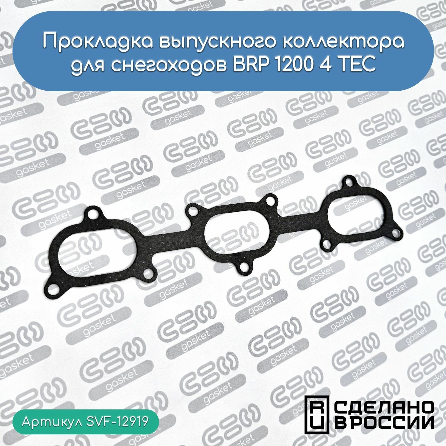 Прокладка выпускного коллектора для снегоходов BRP 1200 4 TEC (420431390)