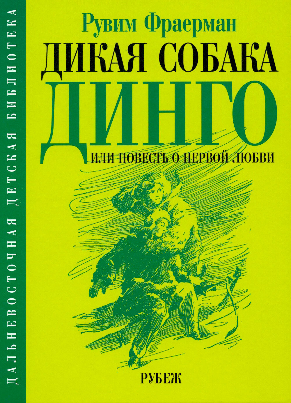 Дикая собака динго, или повесть о первой любви. Фраерман Р. И.
