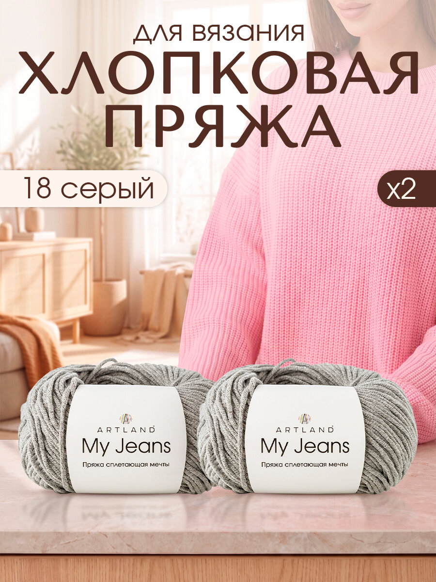 Пряжа для вязания Artland My Jeans 2 мотка (110 м, 50 гр), цвет 18 серый