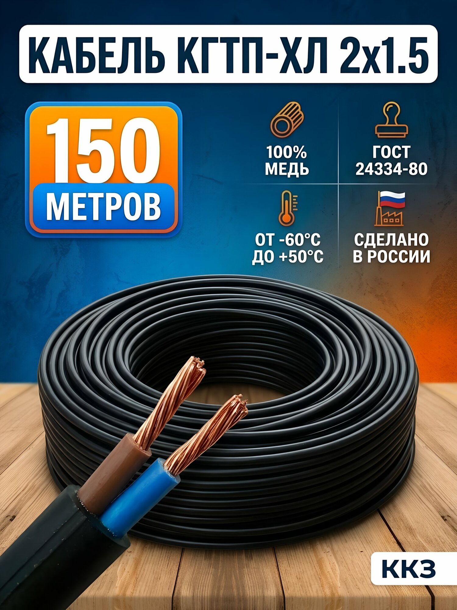 Провод КГтп-ХЛ ККЗ черный 2х1.5 мм, 150 м