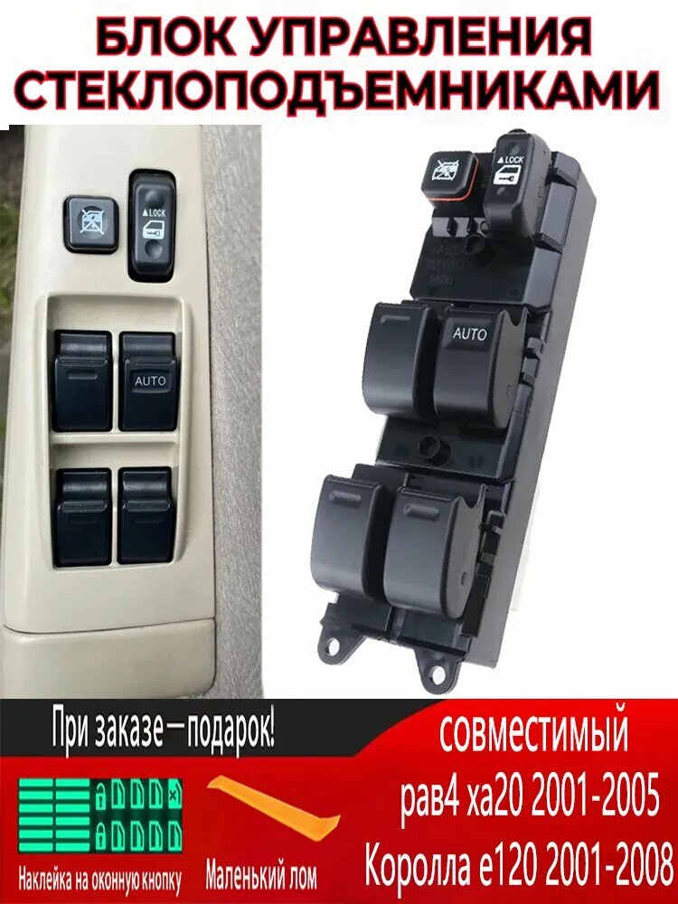 Переключатель салона автомобиля арт. блок стеклоподъёмников со стороны водителя для Toyota Corolla 120 правый руль
