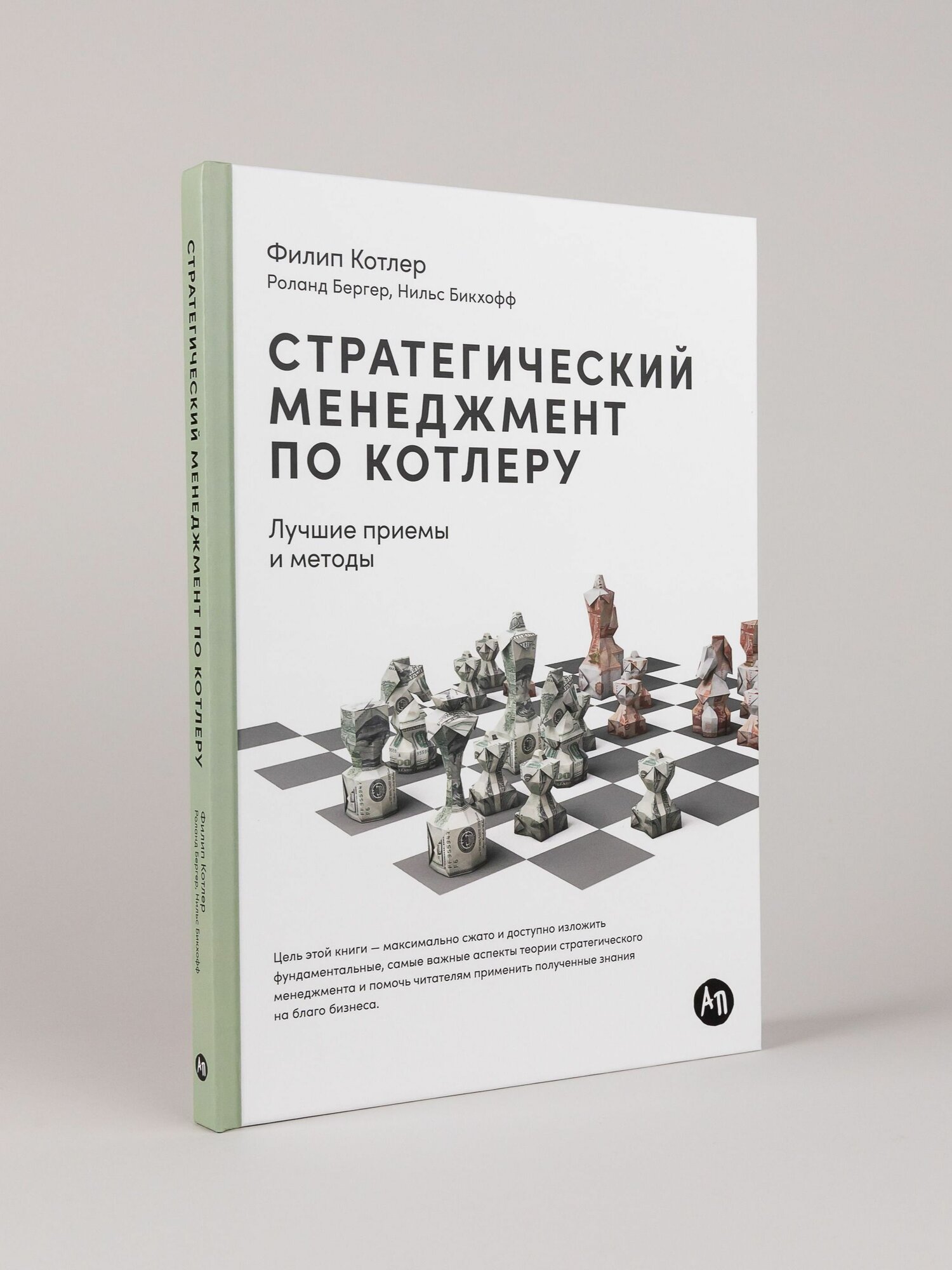 Стратегический менеджмент по Котлеру. Лучшие приемы и методы | Бикхофф Нильс, Бергер Роланд