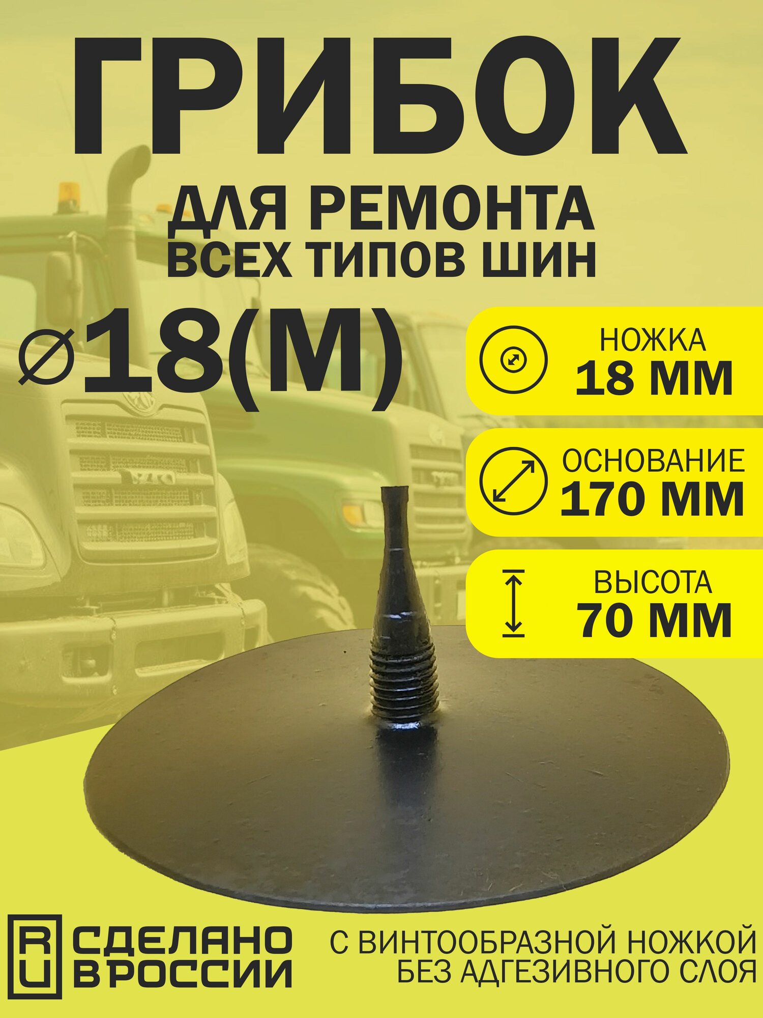 Грибок для ремонта шин Д 18 (М)