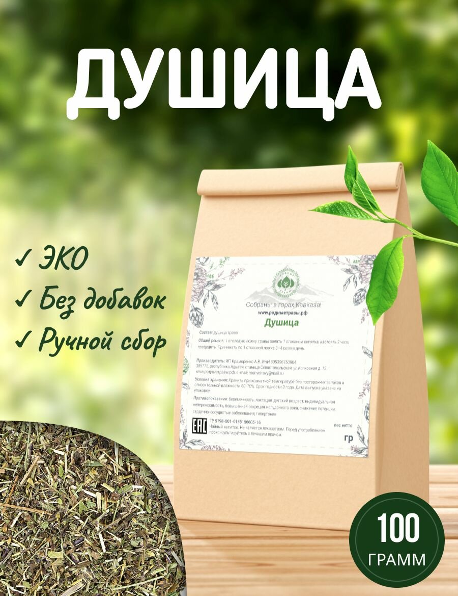 Душица кавказская трава (Горная Адыгея) (100 гр) - Родные травы