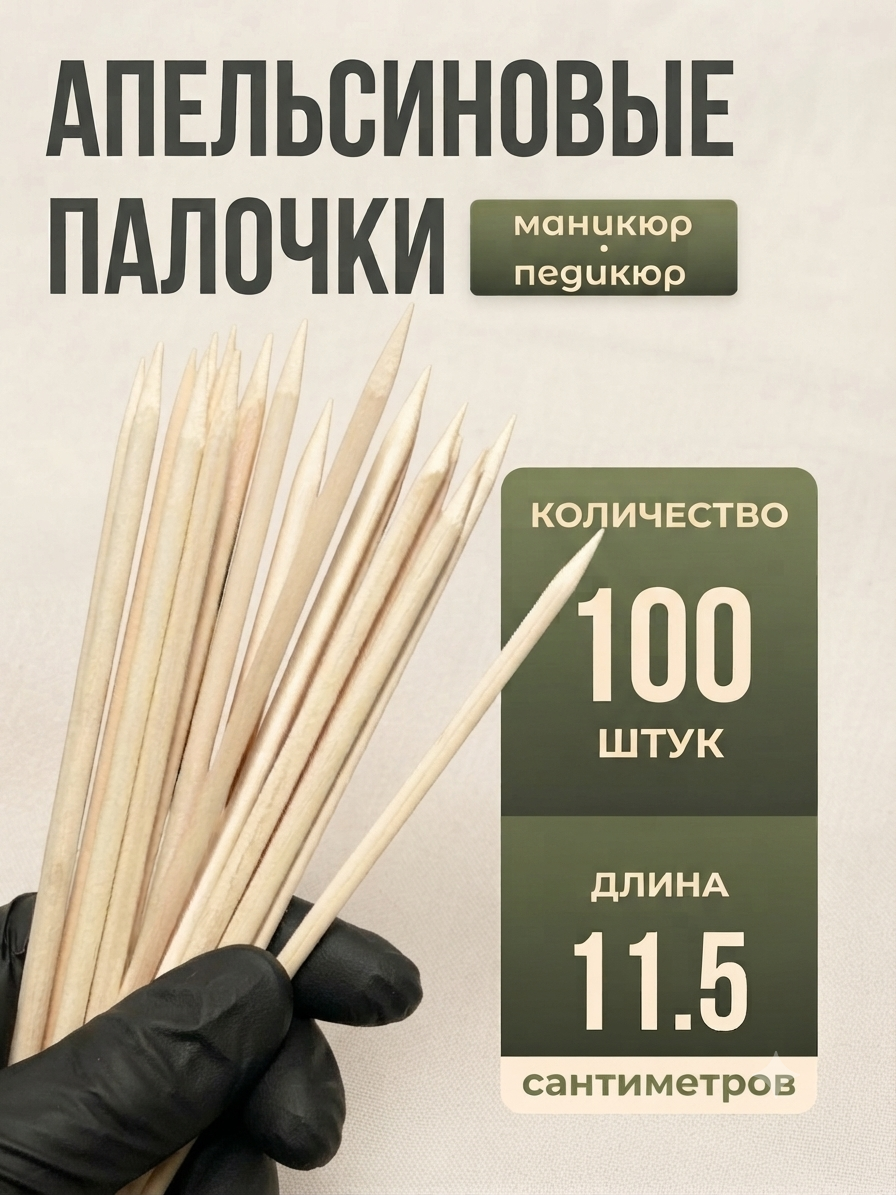 Апельсиновые палочки, для маникюра и кутикулы, поролоновый конец, эргономичная ручка, 100 шт