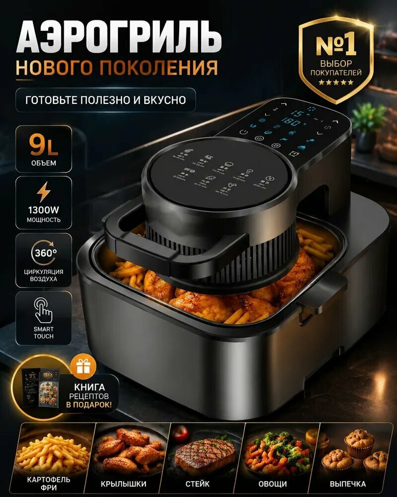 Аэрогриль электрический 9 л для дома, аэрофритюрница без масла, 8 автоматических программ, сенсорное управление, горячий воздух 360, 1300 Вт