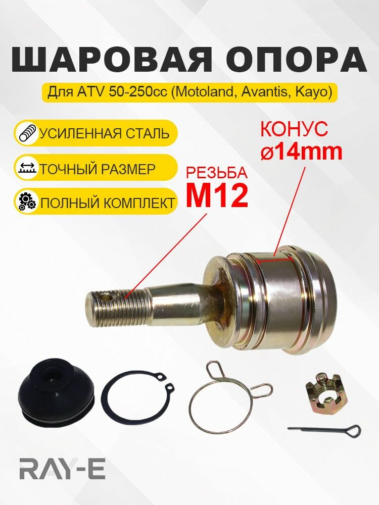 Шаровая опора нижняя М12 (14мм) для квадроцикла ATV 50-250 кубов, усиленный шарнир рулевой тяги Motoland, Avantis, Kayo, 1 шт