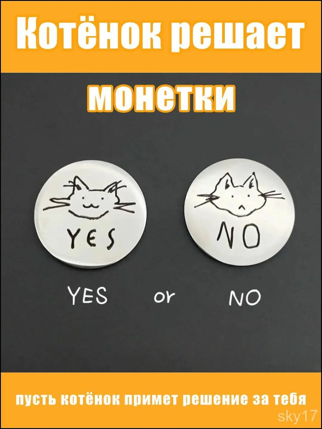 Монета для принятия решений с котом Да/Нет из нержавеющей стали