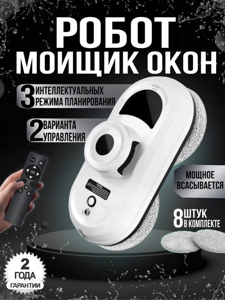 Робот для мойки окон, Современный робот мойщик окон, белый, 8 шт.