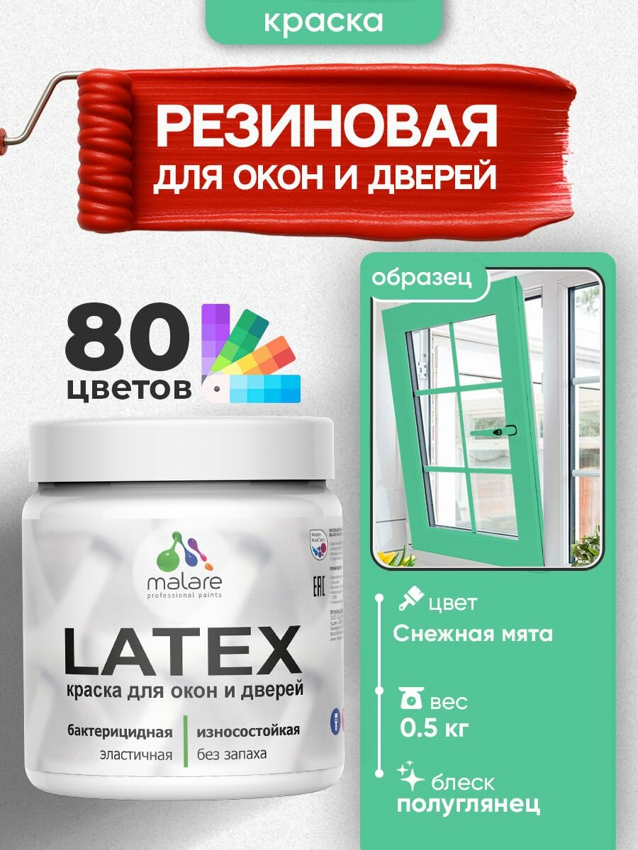 Резиновая краска для дверей и окон Malare Latex по дереву с антисептическим эффектом/ быстросохнущая моющаяся без запаха полуглянцевая, снежная мята, 0.5 кг